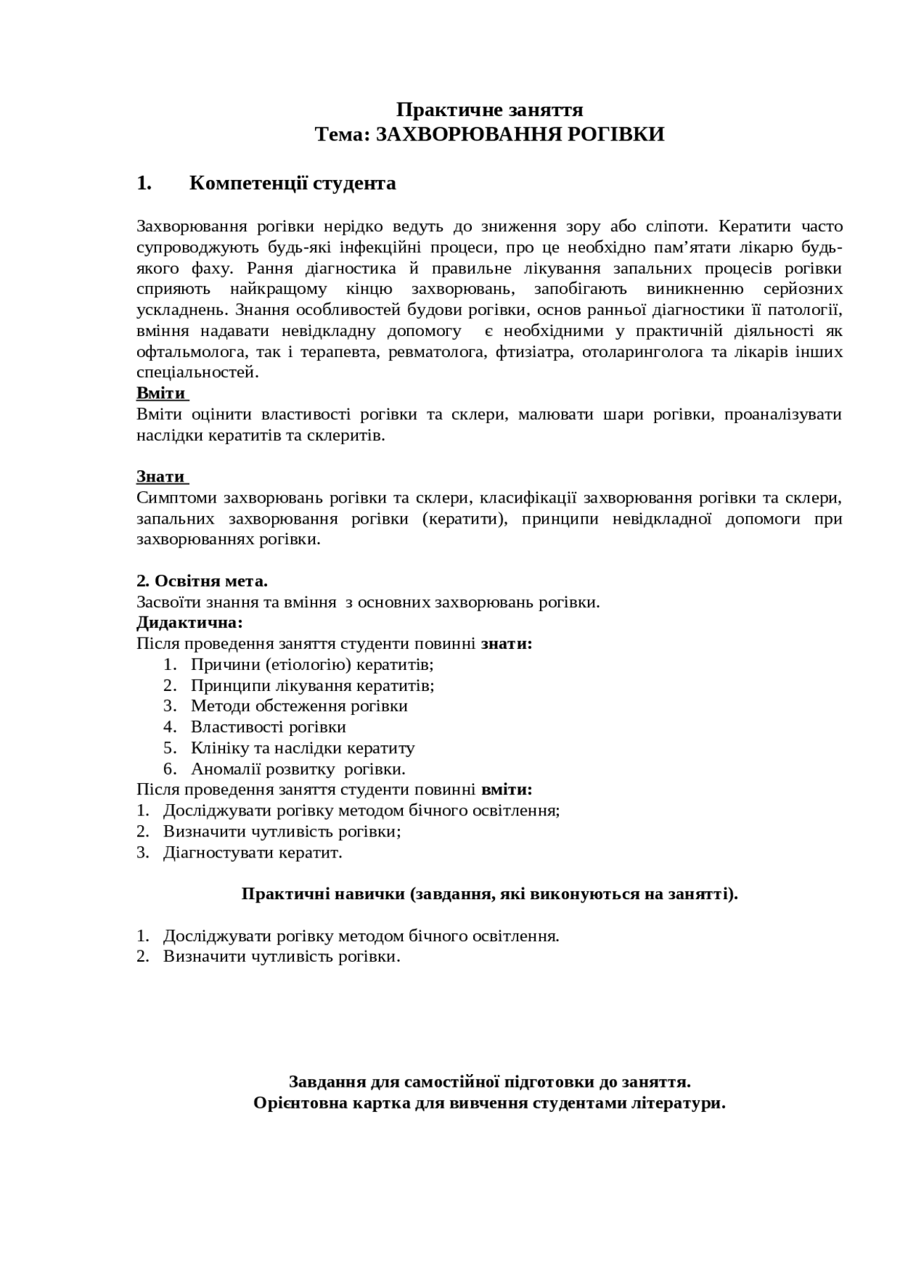 зошит з офтальмології рогівка Конспекты лекций Офтальмология Docsity