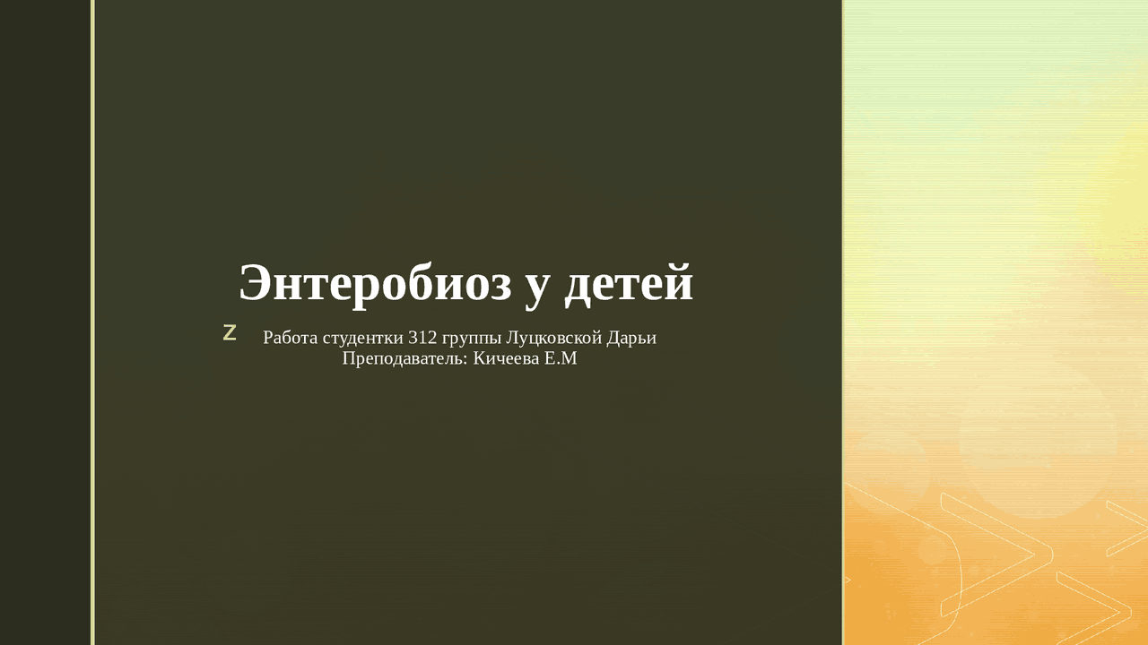 Презентация по теме Энтеробиоз Презентации Биология Docsity