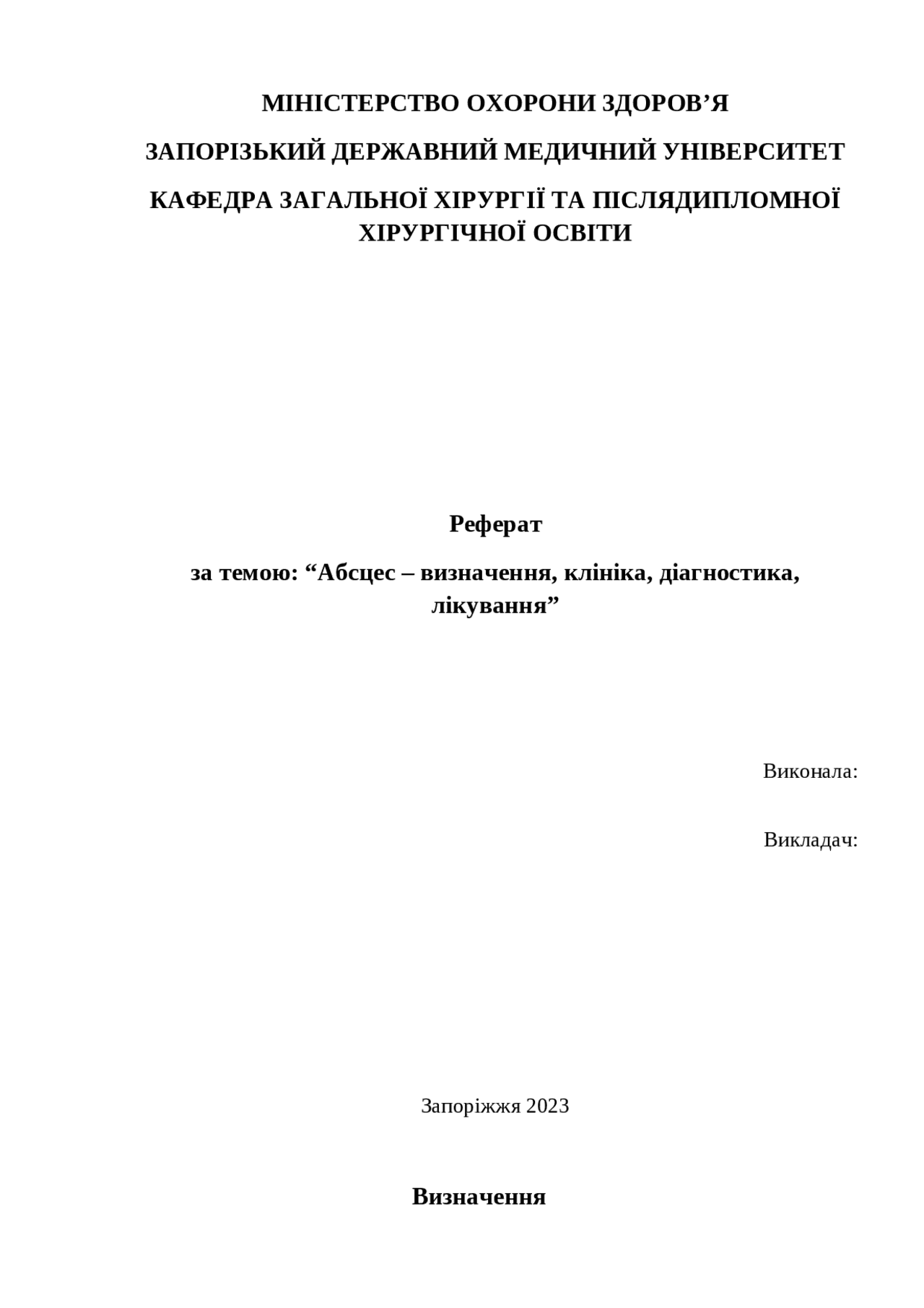 Реферат за темою Абсцес визначення клініка діагностика лікування