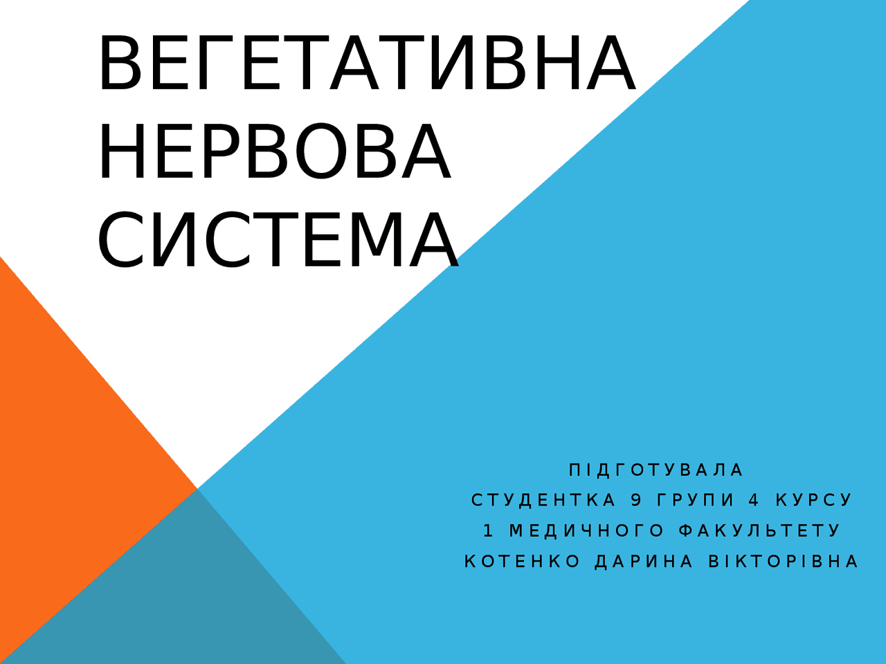 Вегетативная нервная система Презентации Неврология Docsity