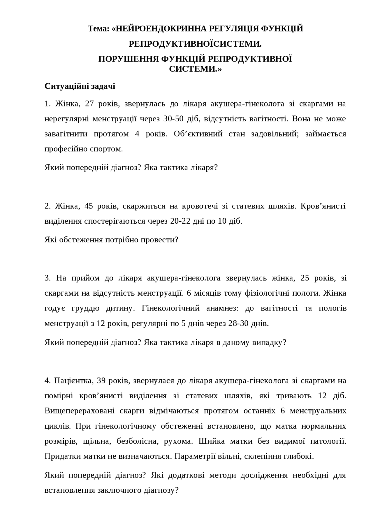 Перелік задач гінекологія Упражнения и задачи Акушерство и