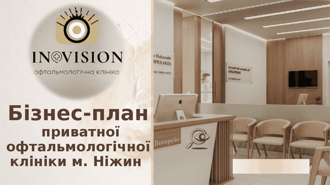 Бізнес план офтальмологічної клініки Презентации Основы менеджмента