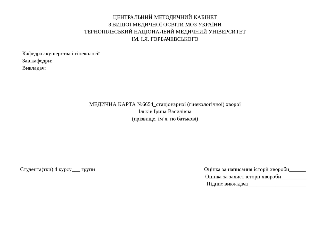Історія хвороби Лейоміома Упражнения и задачи Акушерство и