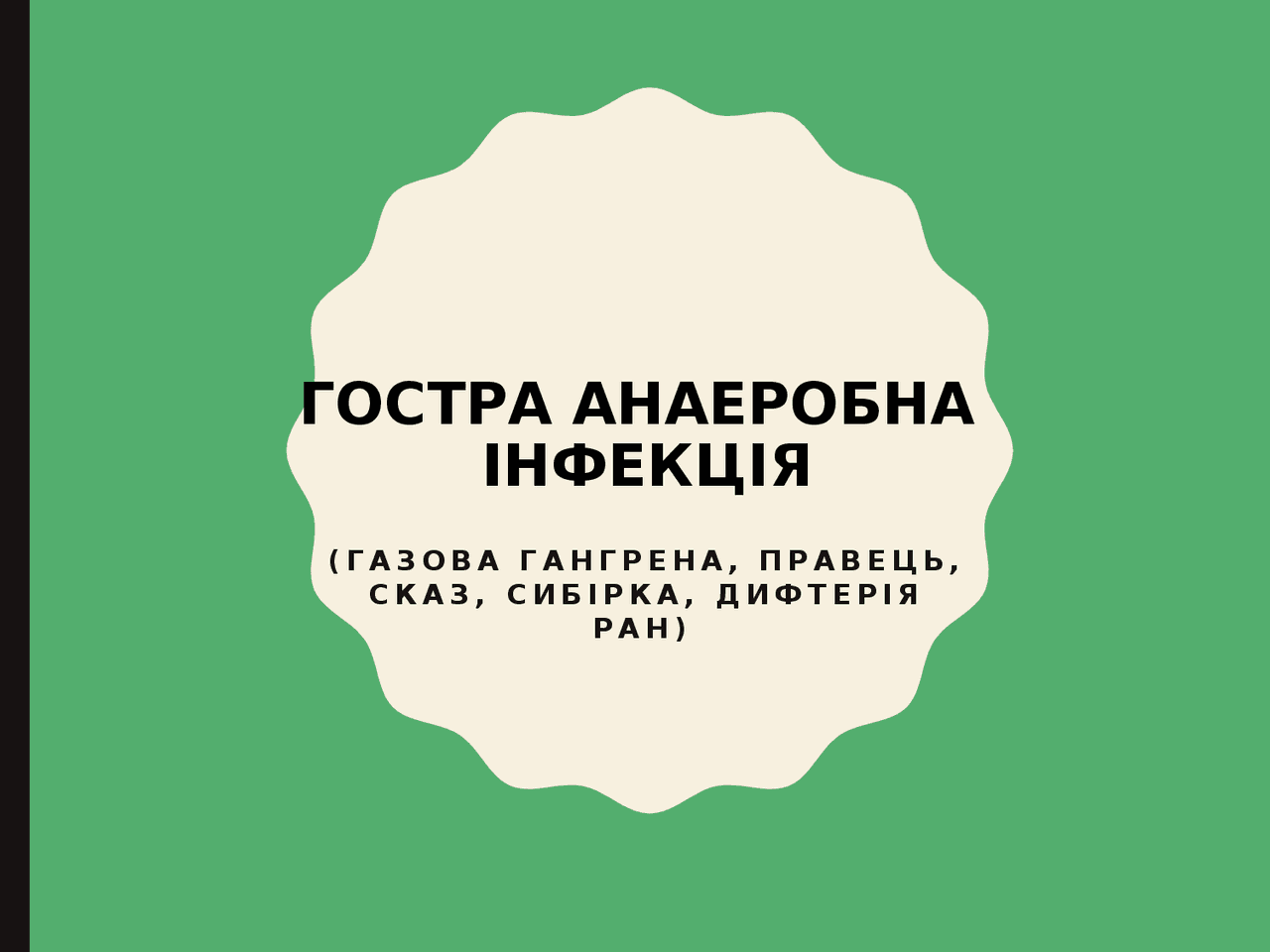 ГОСТРА АНАЕРОБНА ІНФЕКЦІЯ Презентации Общая хирургия Docsity