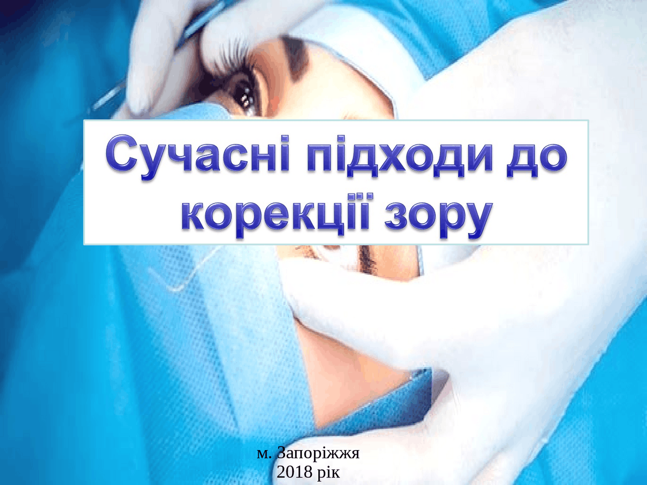 Сучасні методи лікування зору Схемы Офтальмология Docsity