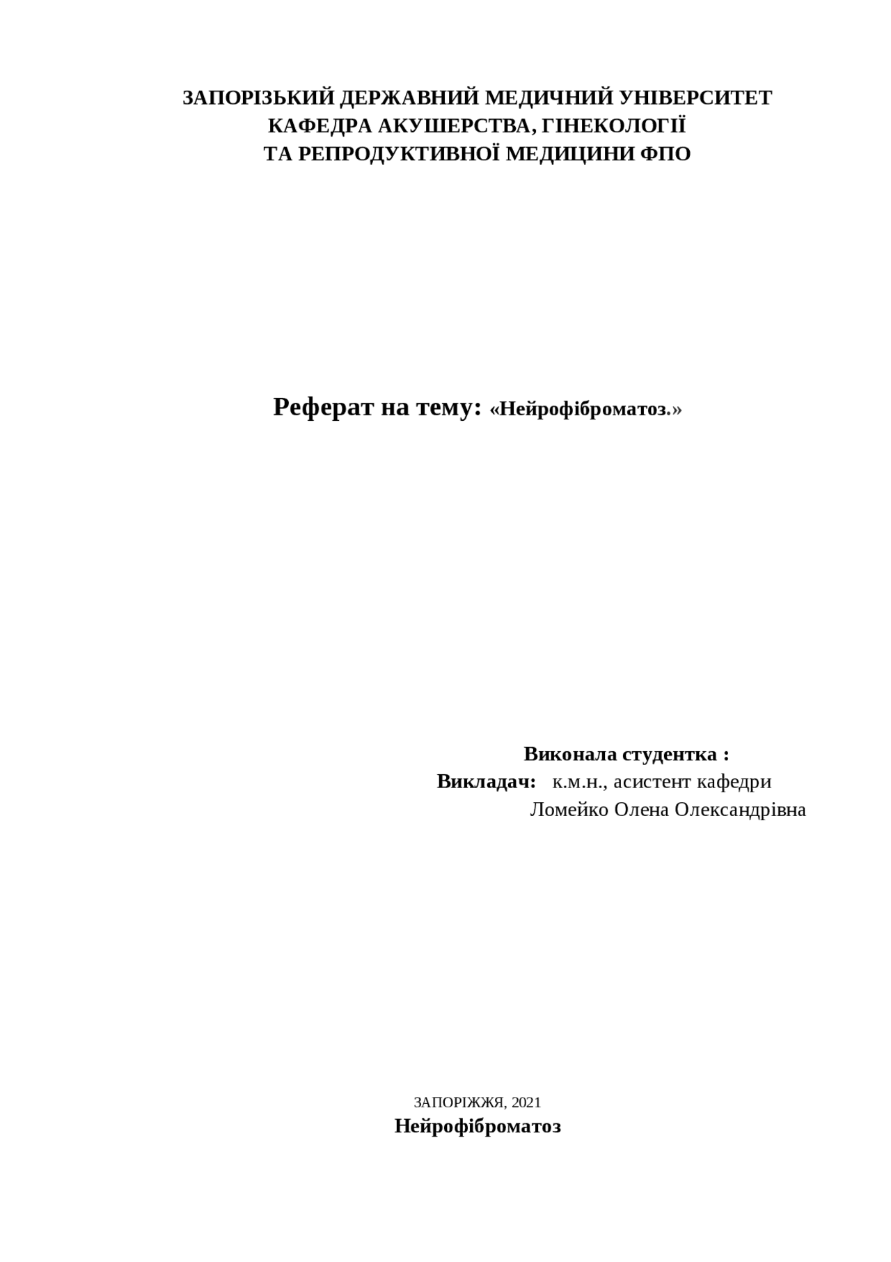 Реферат на тему Нейрофіброматоз Рефераты Акушерство и гинекология
