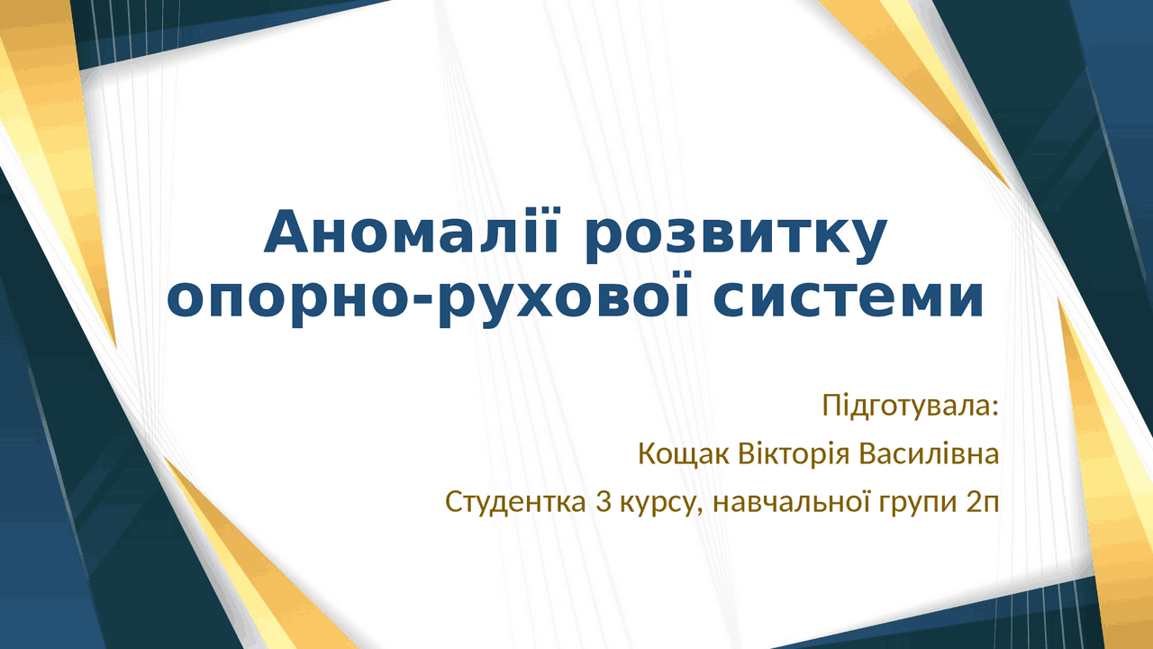 Аномалії розвитку опорно рухової системи Презентации Педиатрия Docsity