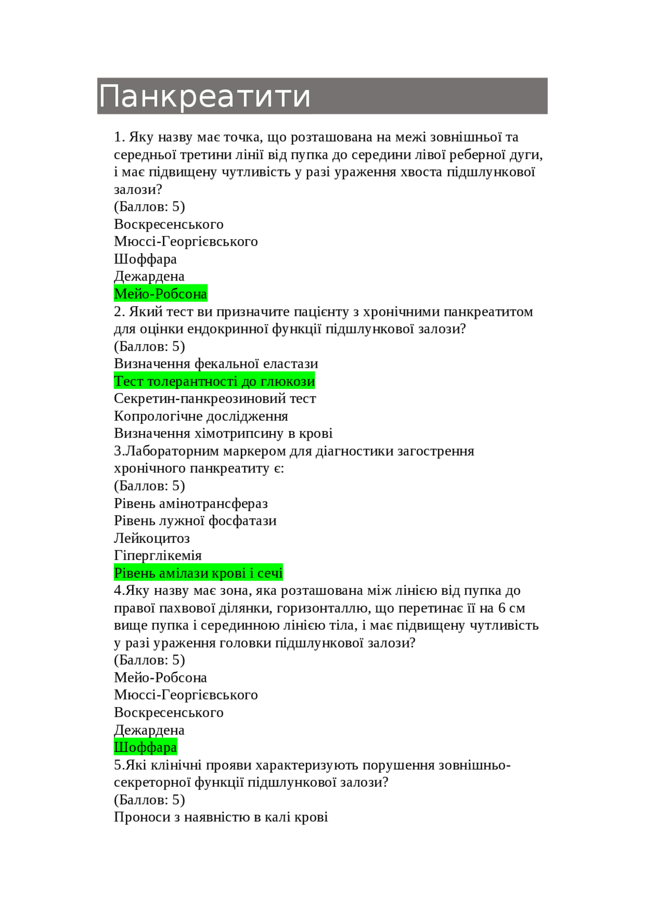 Панкреатити тестовий контроль Упражнения и задачи Гастроэнтерология