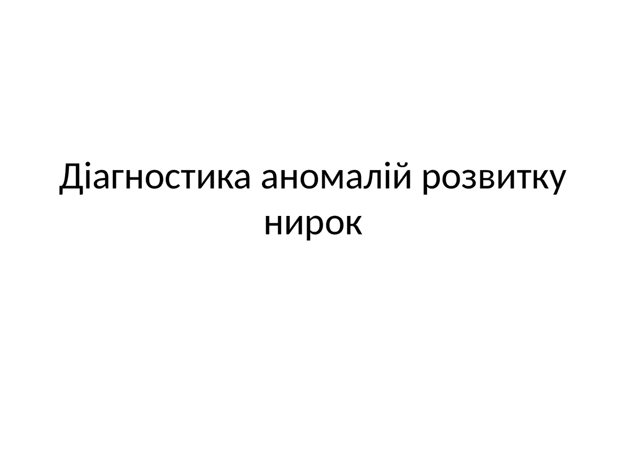Діагностика аномалій розвитку нирок Презентации Радиология Docsity