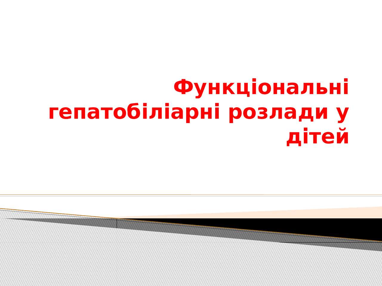 Гепатобіліарні розлади Презентации Педиатрия Docsity
