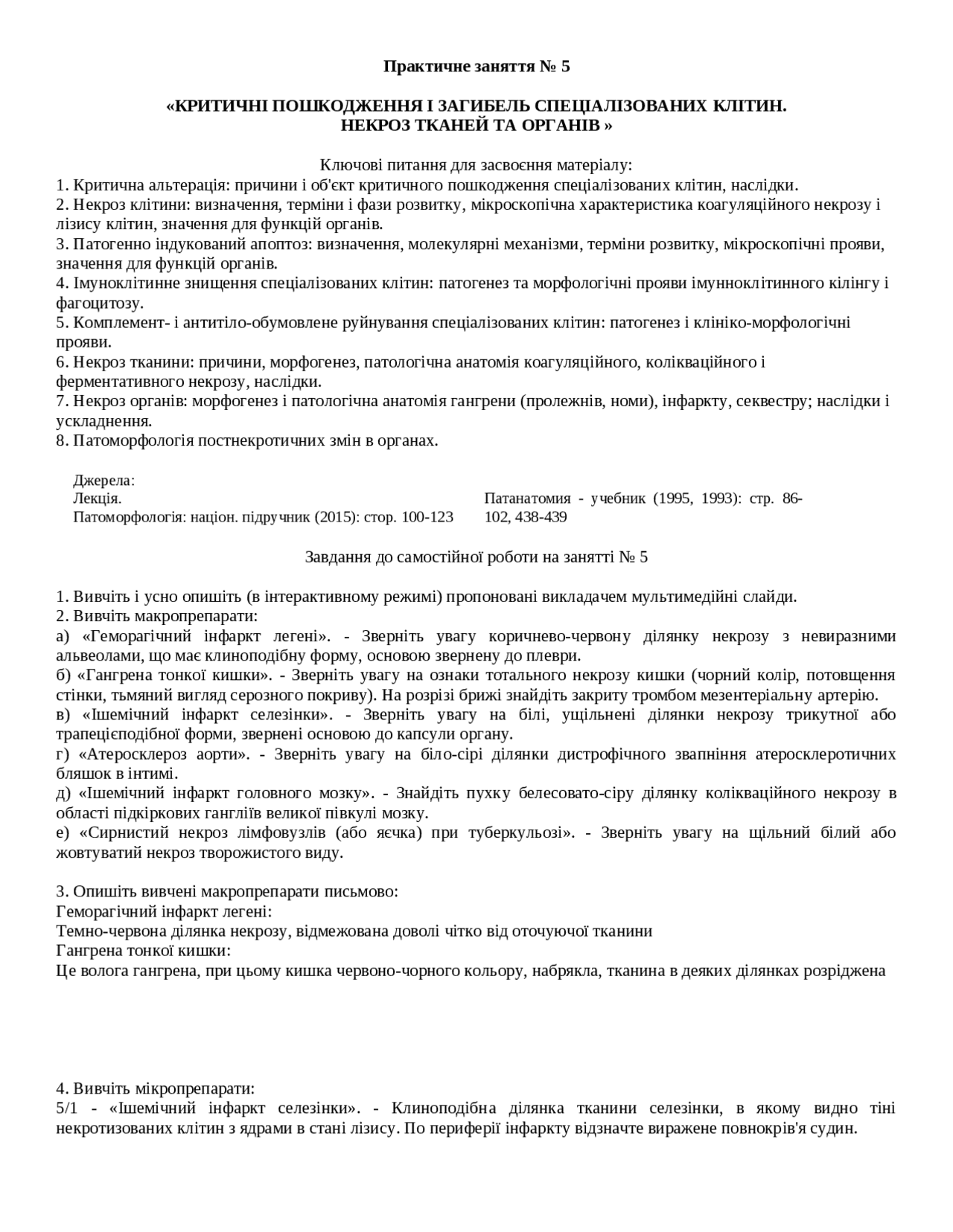 Протокол 5 патологічна анатомія Упражнения и задачи Патологическая