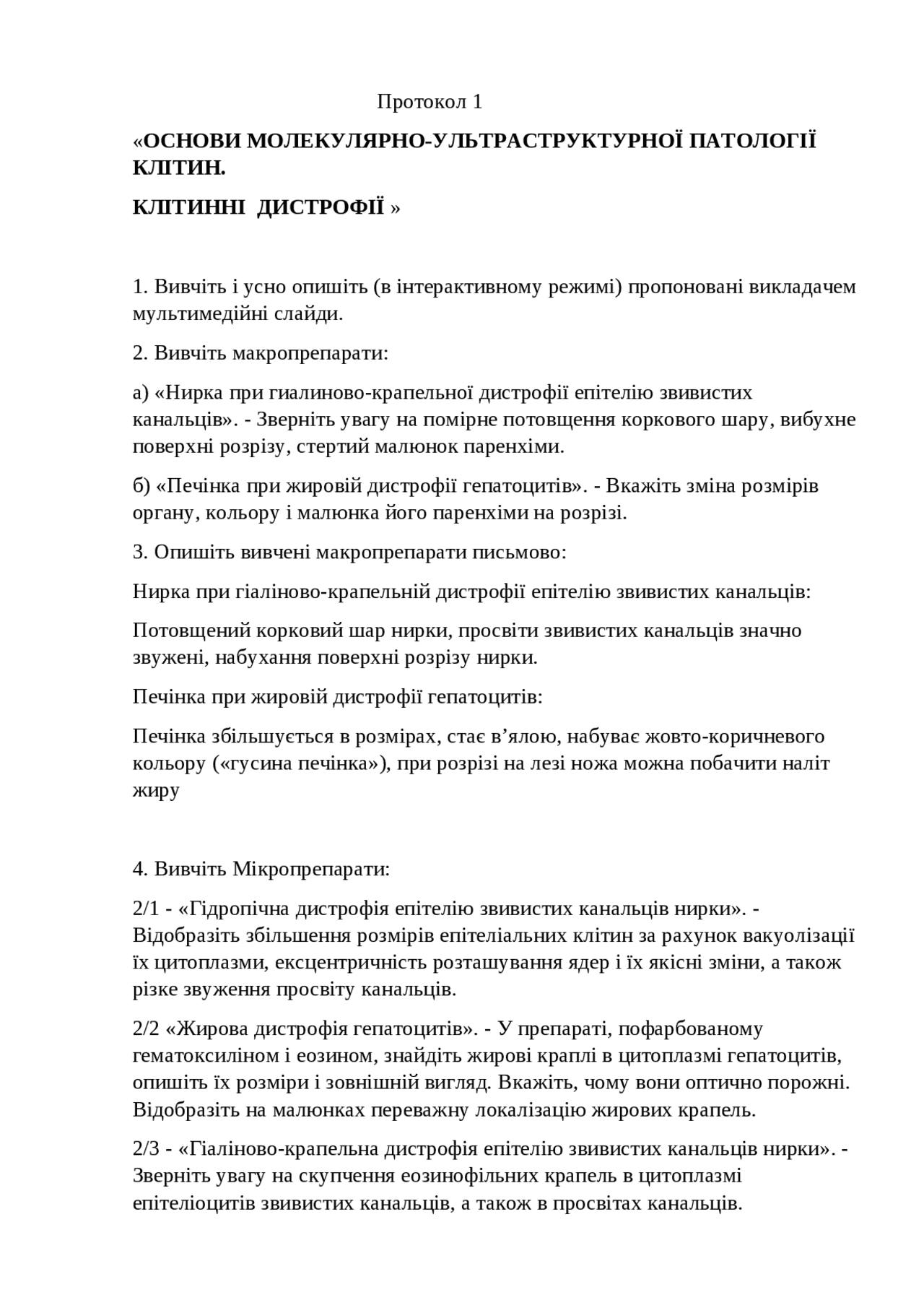 Протокол 1 патологічна анатомія Упражнения и задачи Патологическая