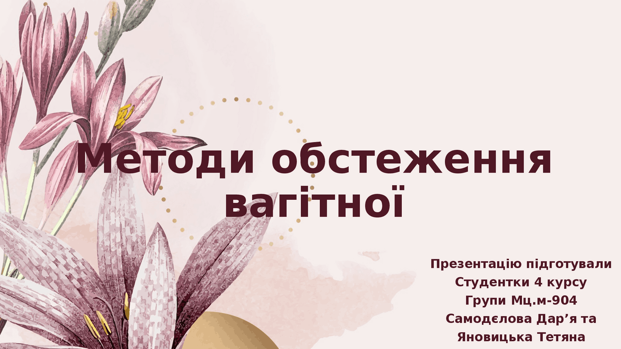 Методи обстеження вагітних Презентации Акушерство Docsity