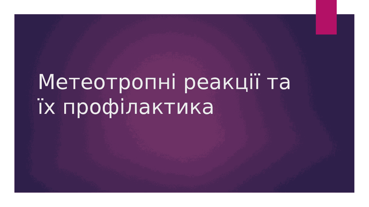 презентація Метеотропні реакції та їх профілактика Презентации
