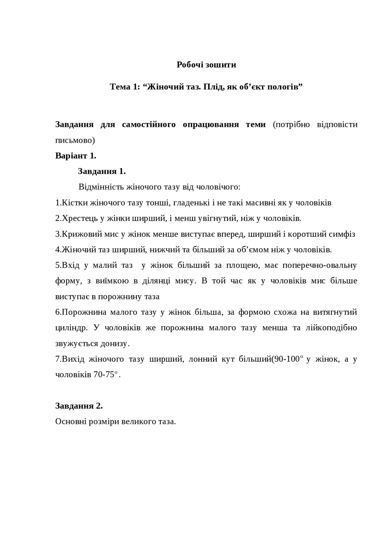 Робочий зошит тема 1 Упражнения и задачи Акушерство и гинекология
