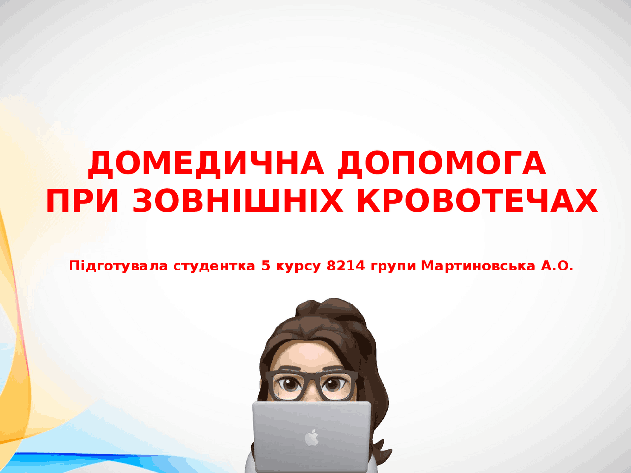 Презентація Домедична допомога при зовнішніх кровотечах Презентации