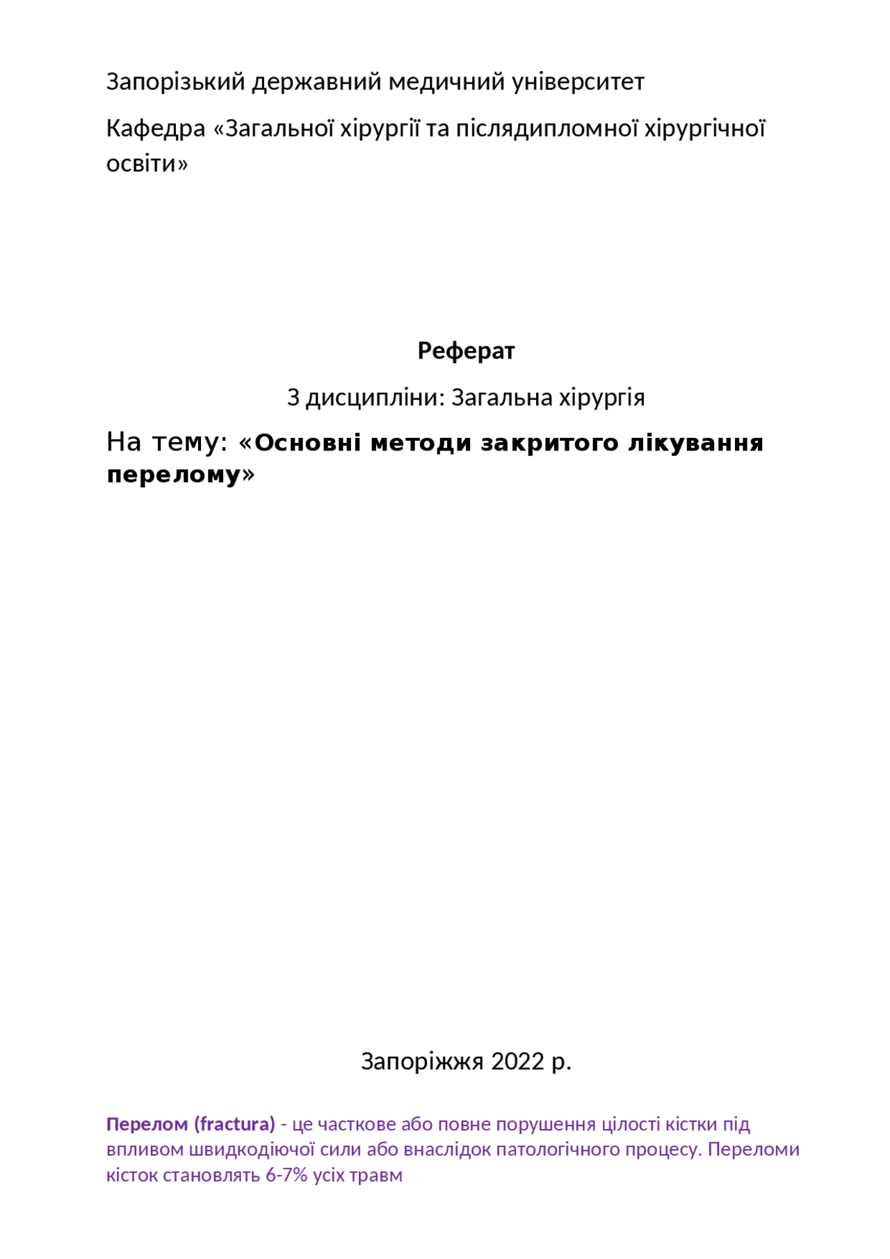 Основні методи закритого лікування перелому Рефераты Хирургия Docsity