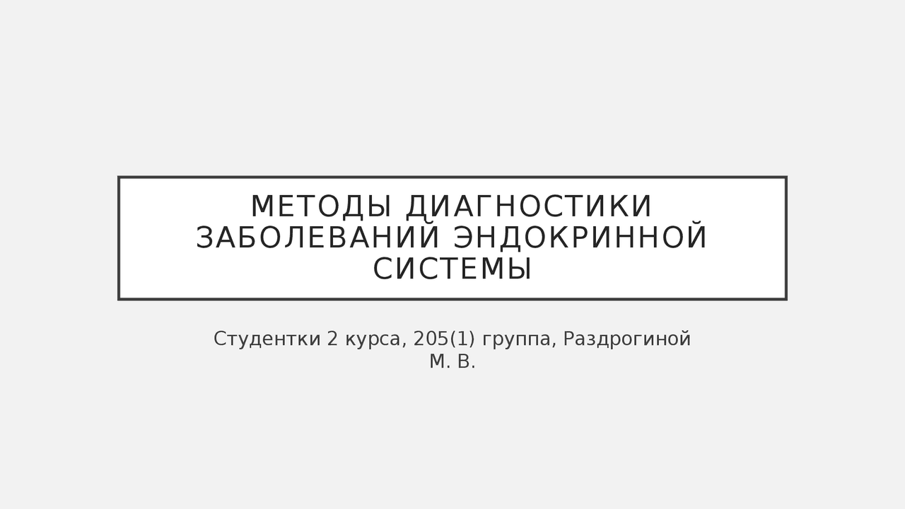 Диагностика заболеваний эндокринной системы Конспекты лекций Медицина