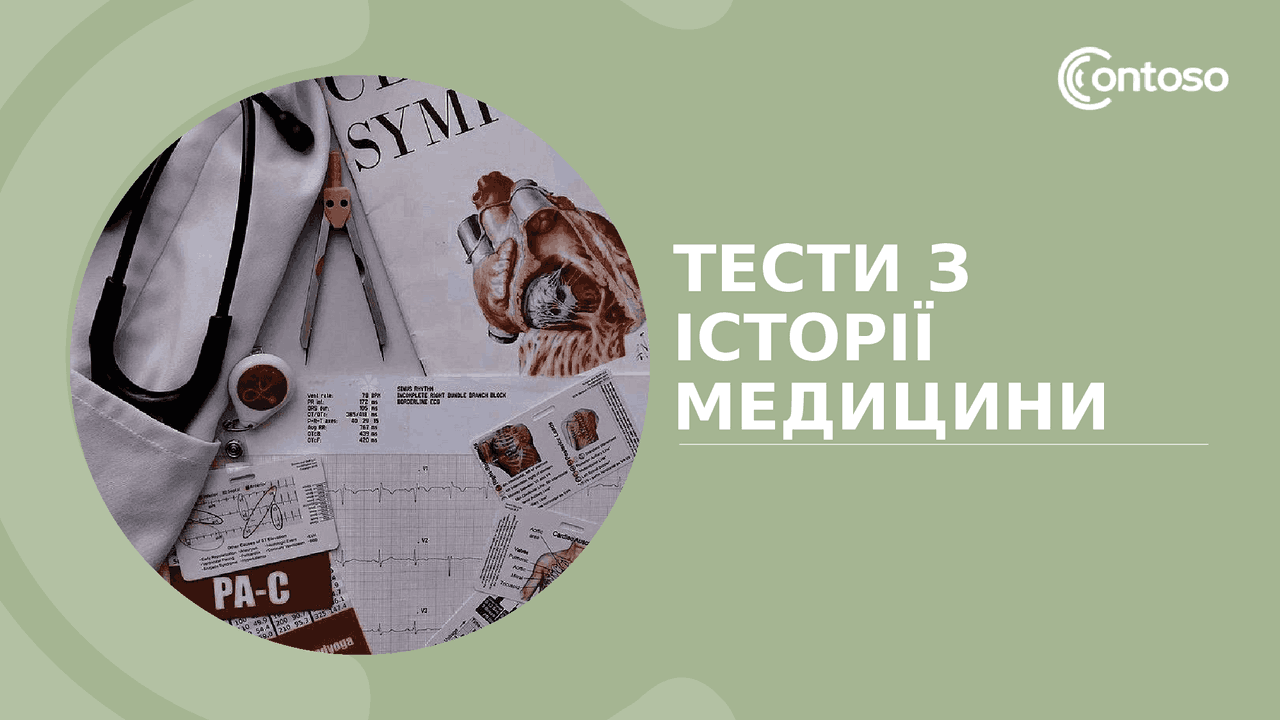 ТЕСТИ З ІСТОРІЇ МЕДИЦИНИ Упражнения и задачи История Медицины Docsity