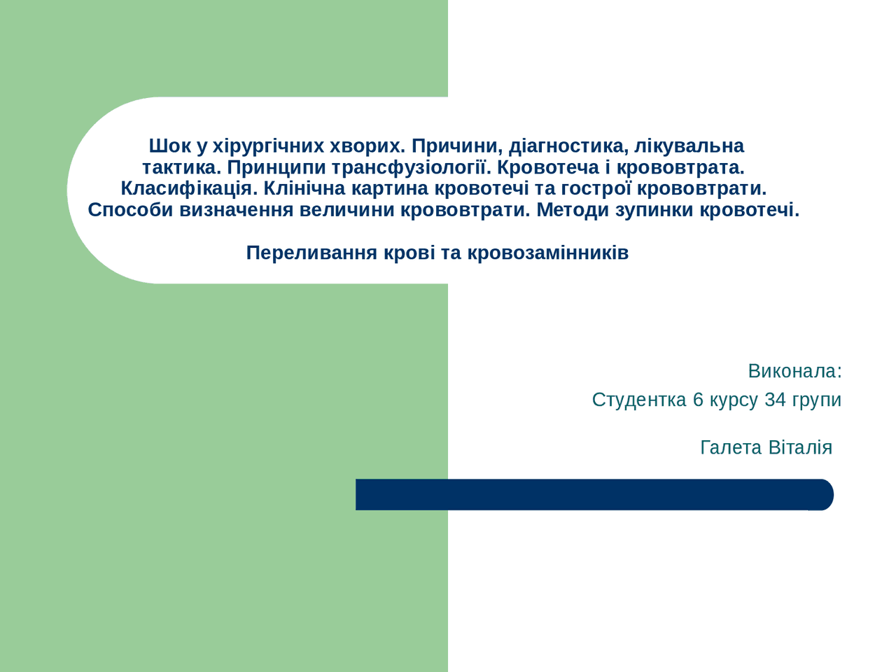 презентація шок у хірургічних хворих Презентации Хирургия Docsity