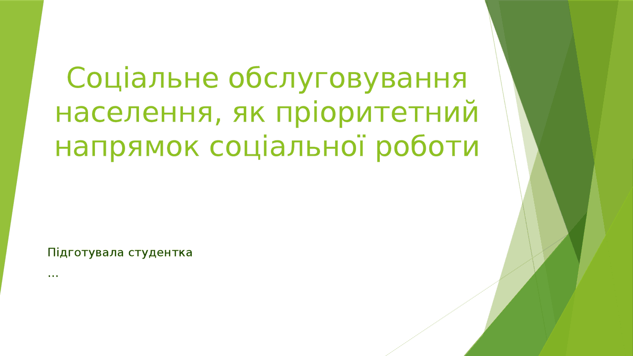 Соціальне обслуговування населення як пріоритетний напрямок соціальної