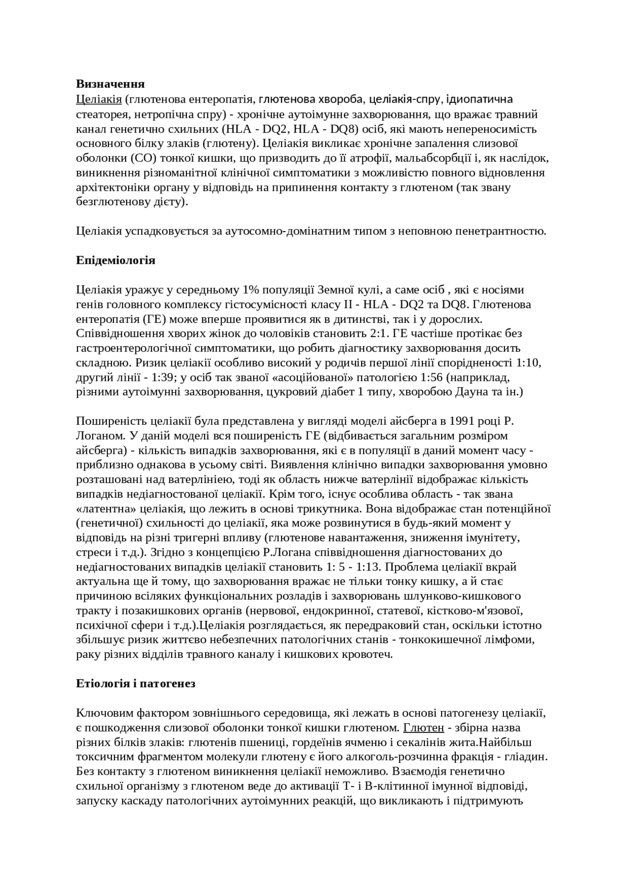 Реферат до теми целіакія Рефераты Патологическая физиология Docsity