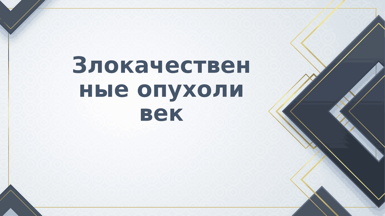 Злокачественные опухоли век Презентации Офтальмология Docsity
