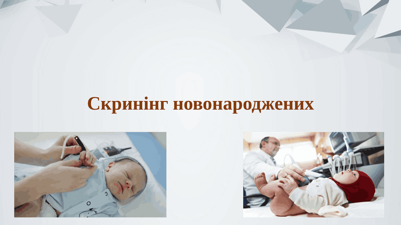 Скринінг новонароджених Презентація з педіатрії Презентации