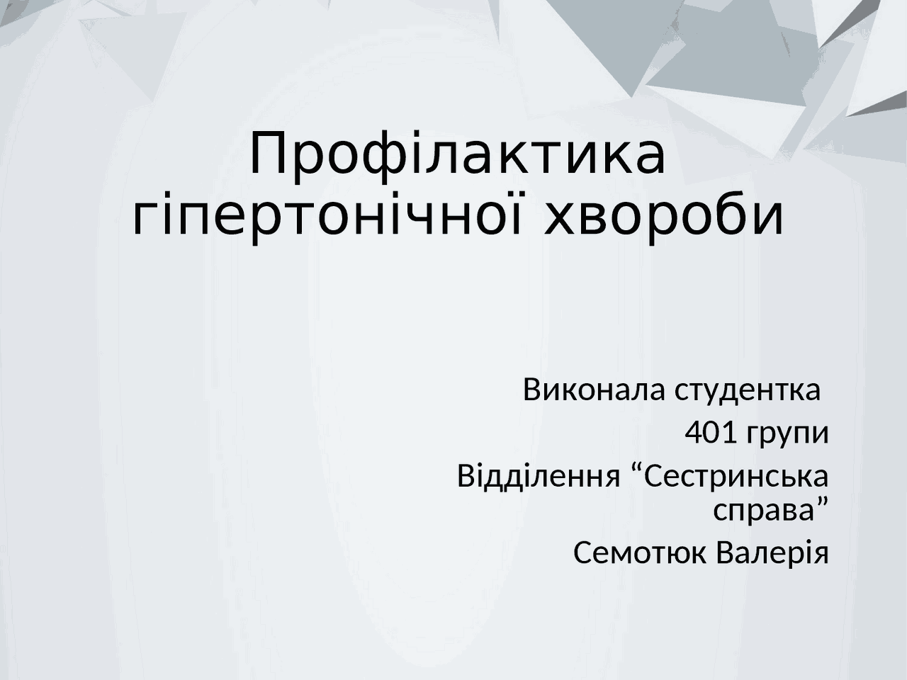 Презентація з терапії Профілактика гіпертонічної хвороби Презентации