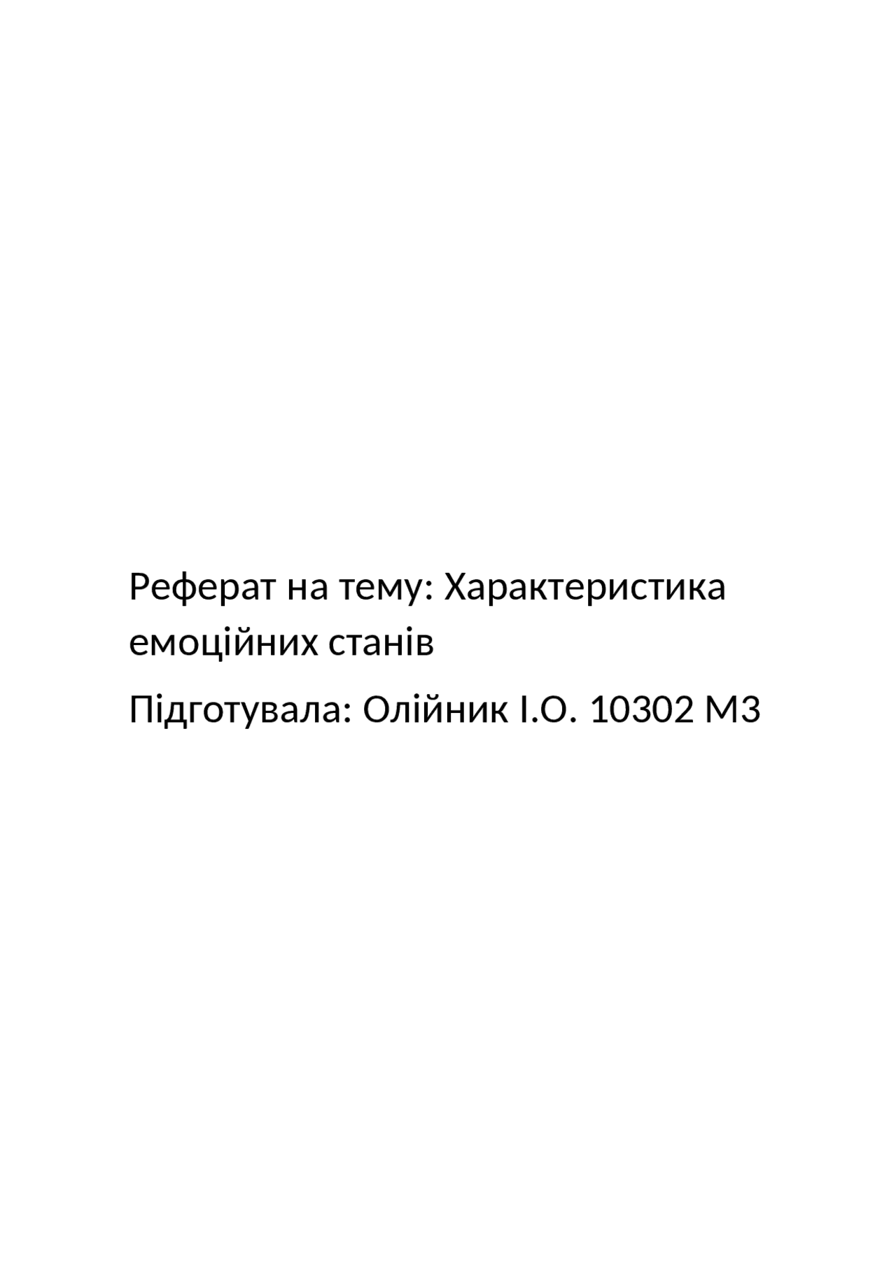 Реферат на тему Характеристика емоційних станів Рефераты Психоанализ