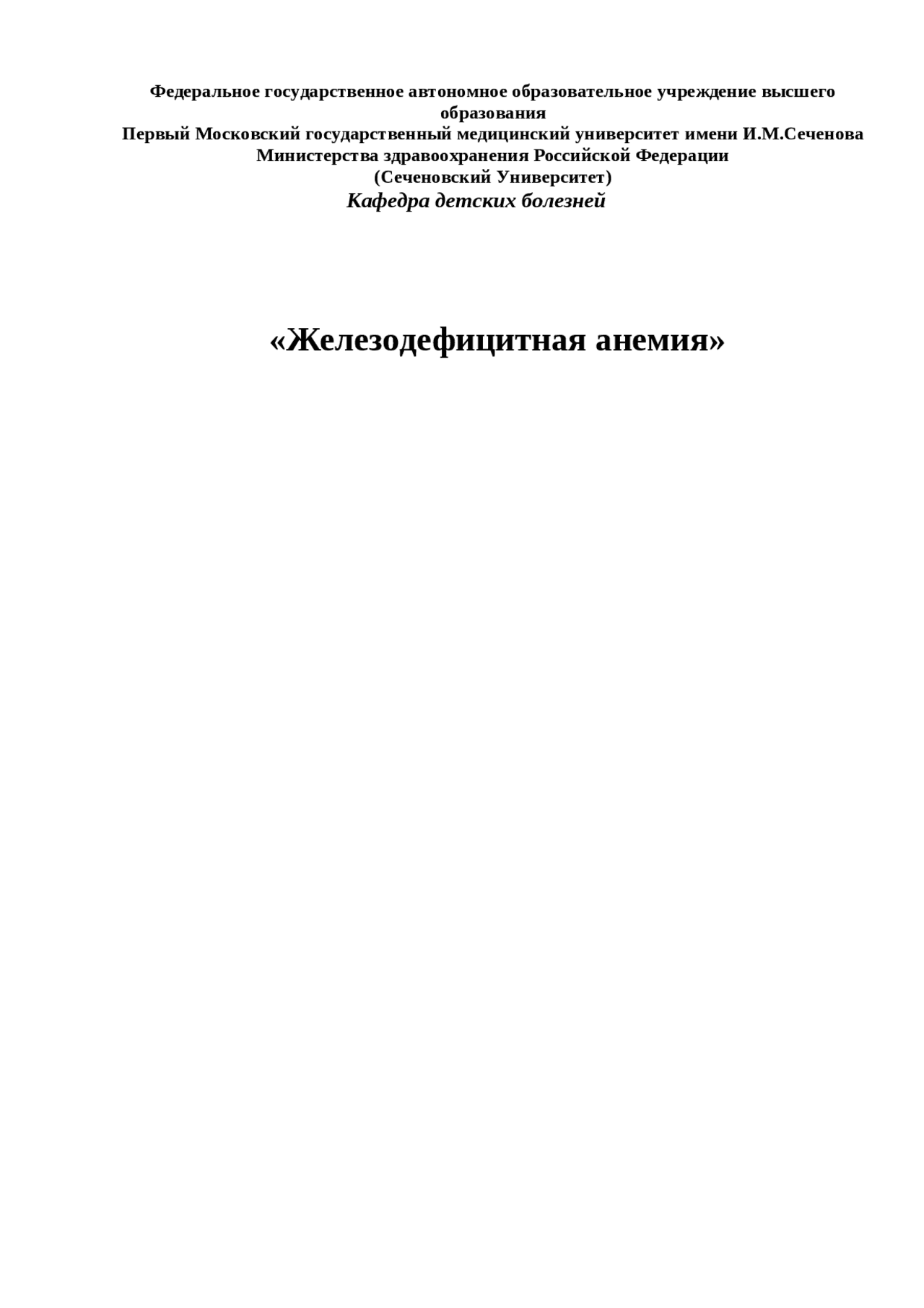 Железодефицитная анемия у детей Рефераты Гигиена Docsity