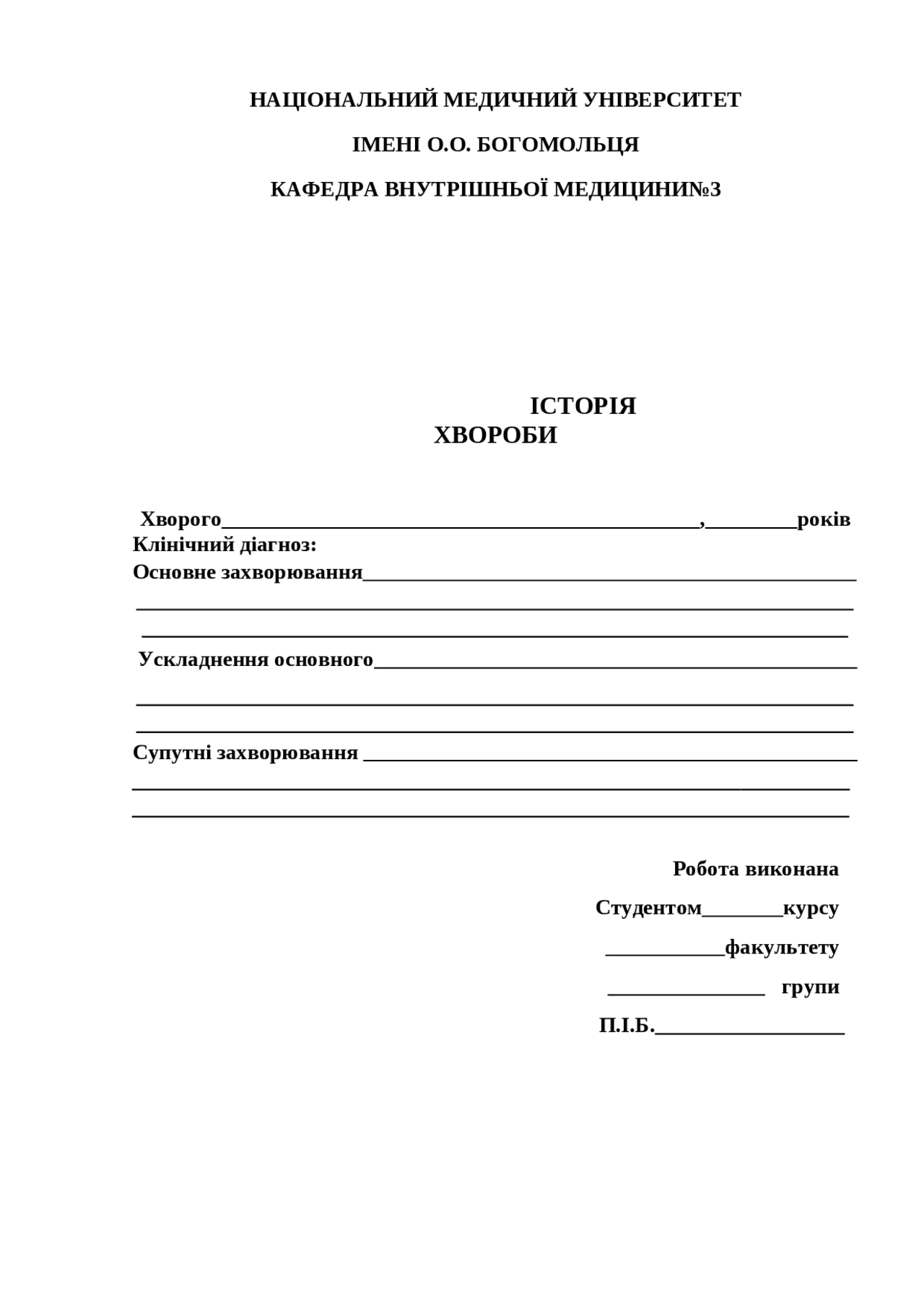 історія хвороби зразок написання Упражнения и задачи Терапия Docsity