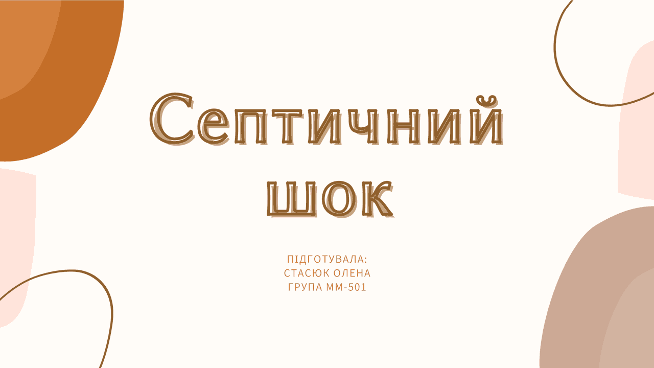 Септичний шокпрезентація Презентации Анестезиология Docsity