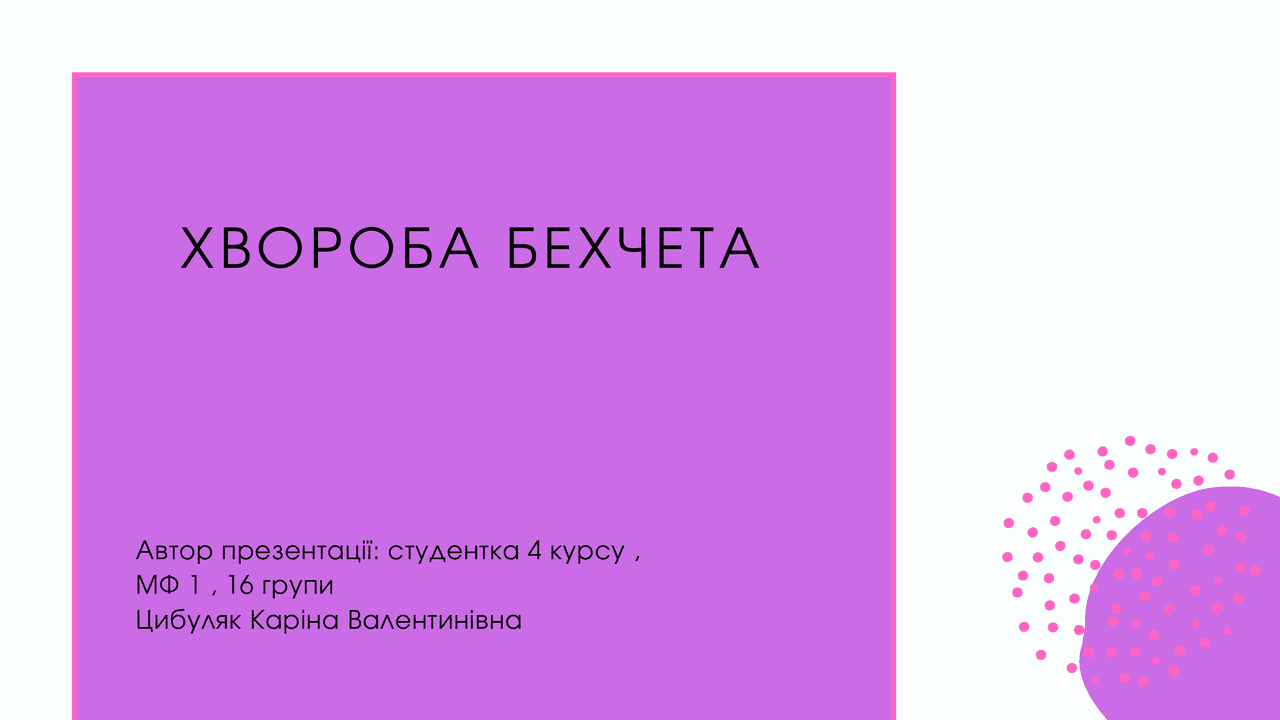 Хвороба Бехчета презентація Презентации Внутренние болезни Docsity
