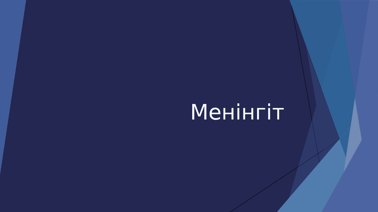 Презентація на тему менінгіт Презентации Патологическая анатомия