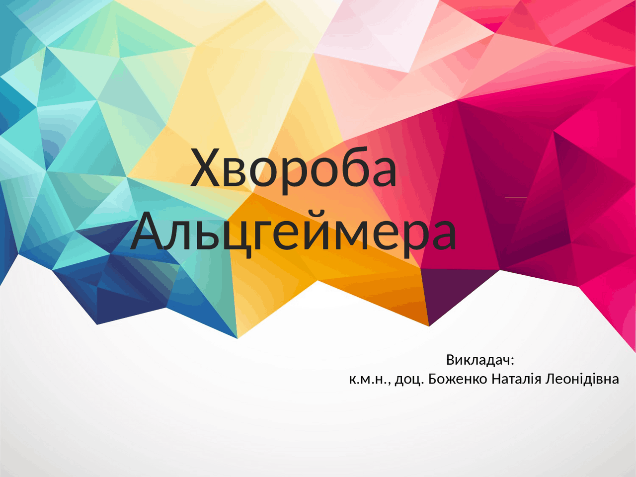 Хвороба Альцгеймера неврологія Презентации Медицина Docsity