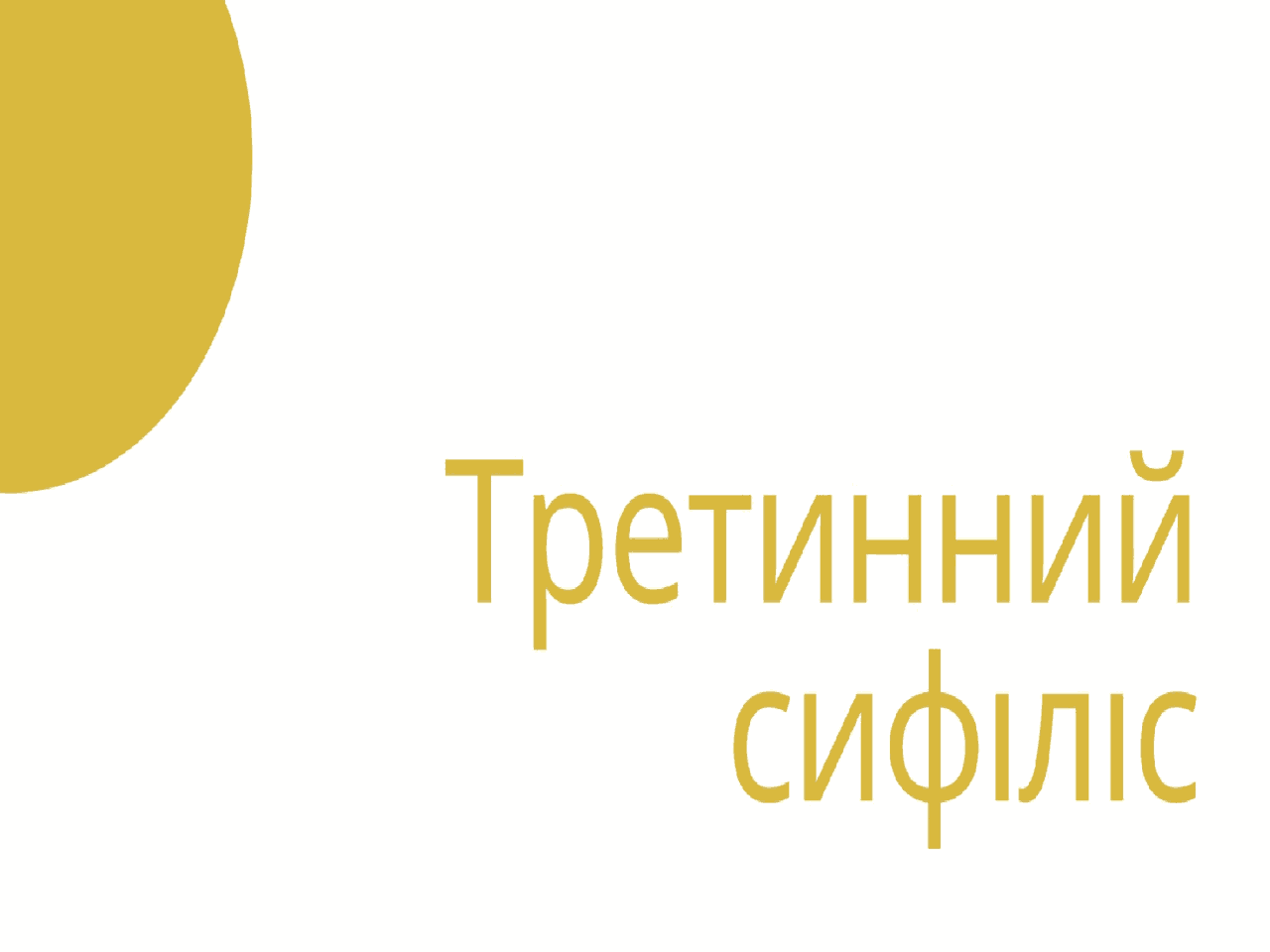 третичный сифилис третинний сифіліс Презентации Дерматовенерология