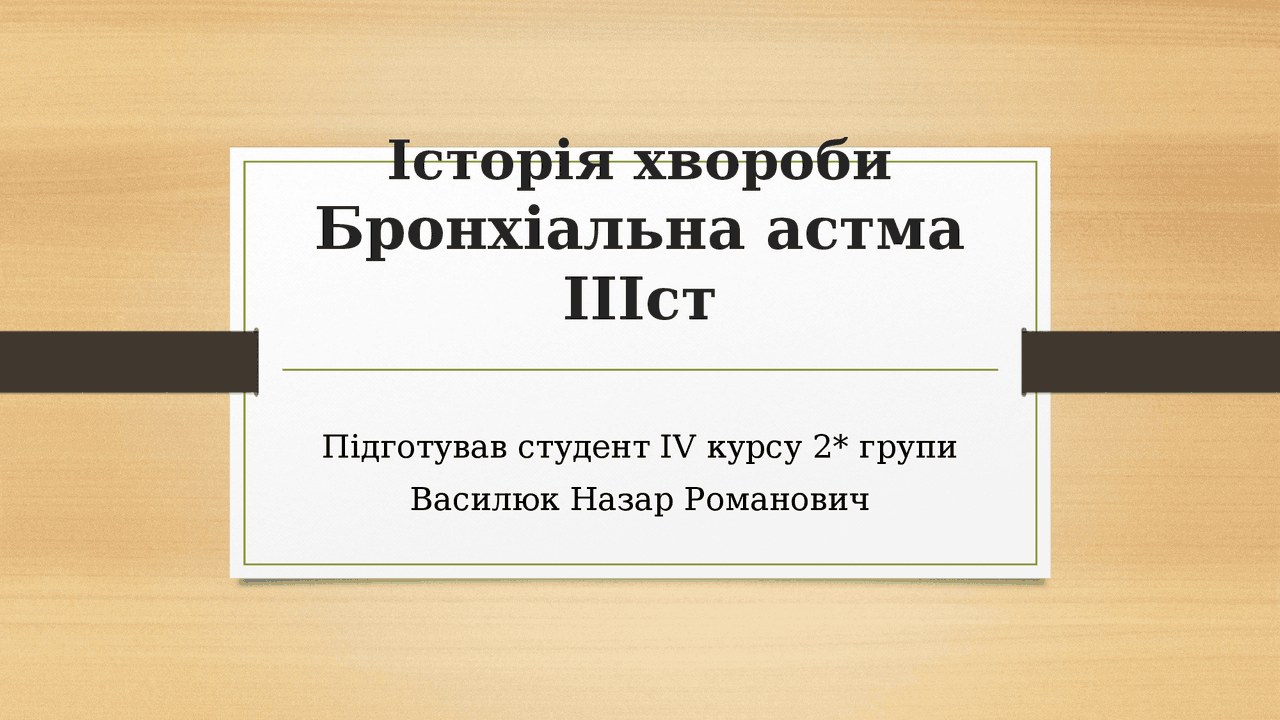 Бронхіальна астма 3 ступеня Конспекты лекций Внутренние болезни Docsity
