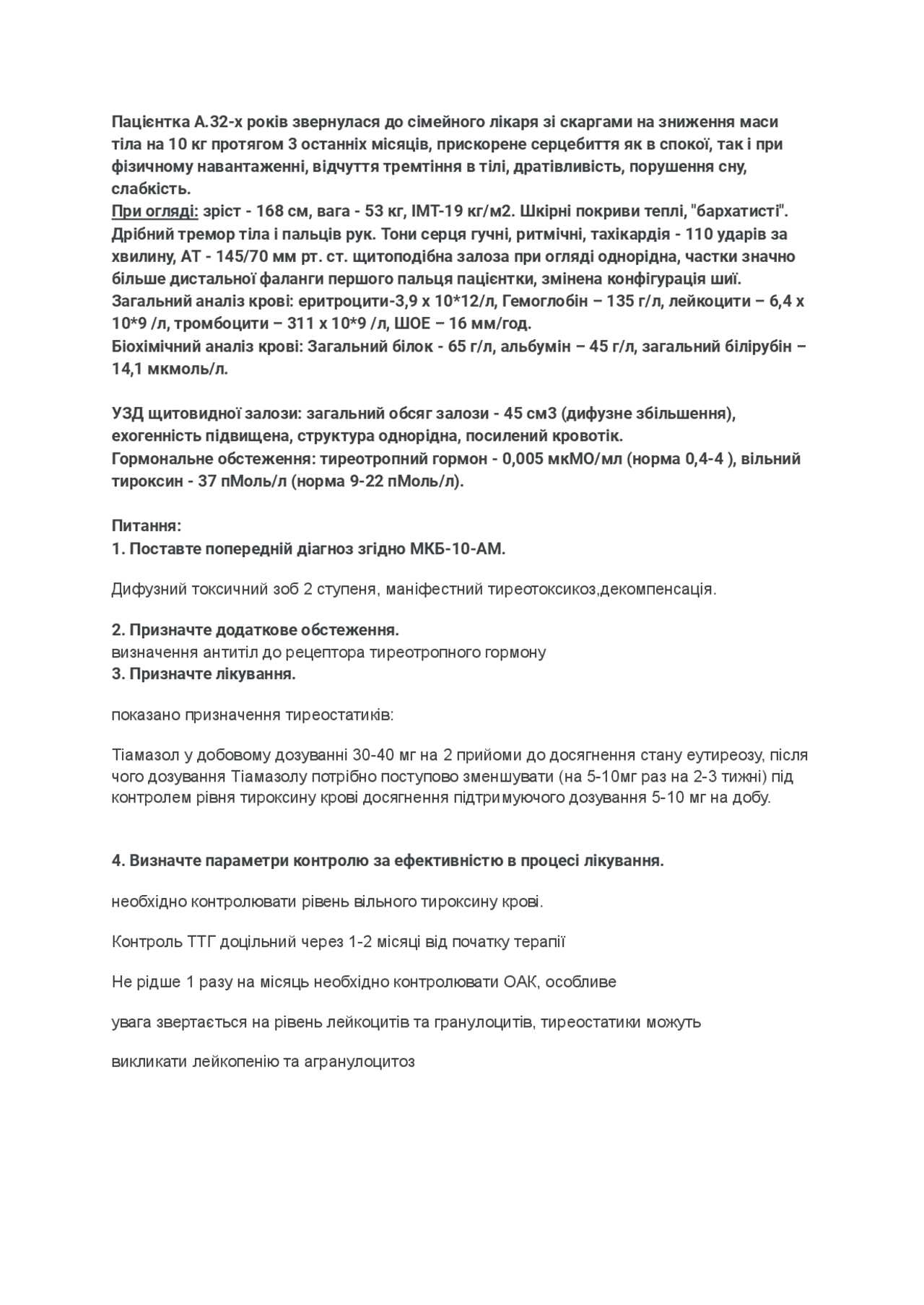 Ситуаційна задача по ендокринології Конспекты лекций Эндокринология