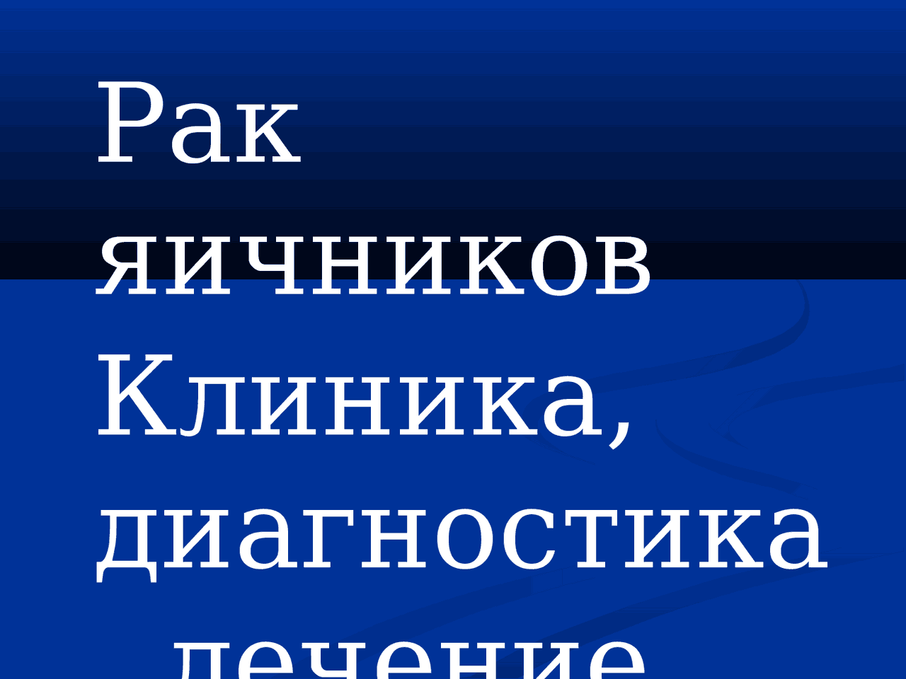 Рак яичников Клиникадиагностика и лечение Презентации Онкология