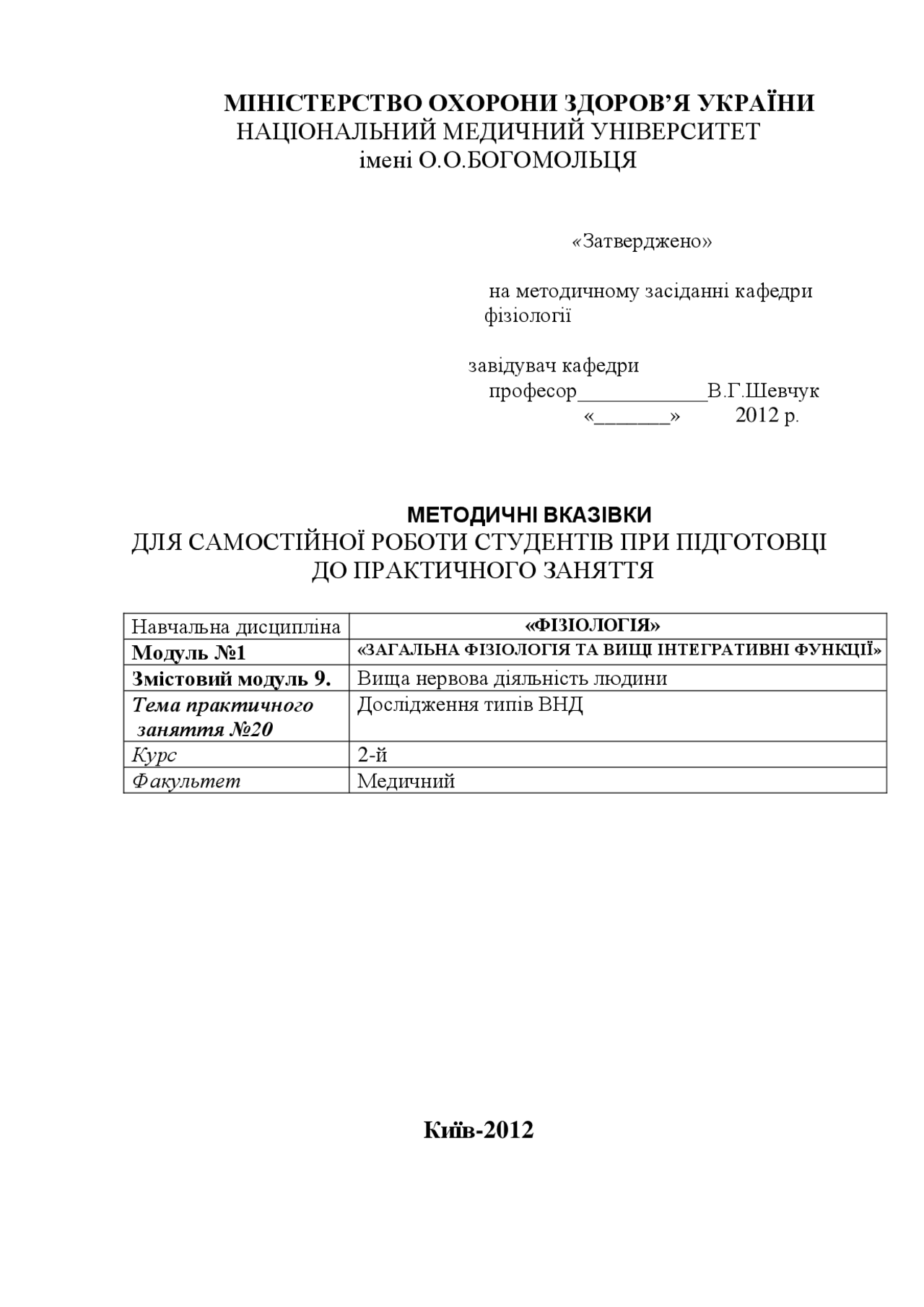 ФІЗІОЛОГІЯ ТА ВИЩІ ІНТЕГРАТИВНІ ФУНКЦІЇ Конспекты лекций Физиология