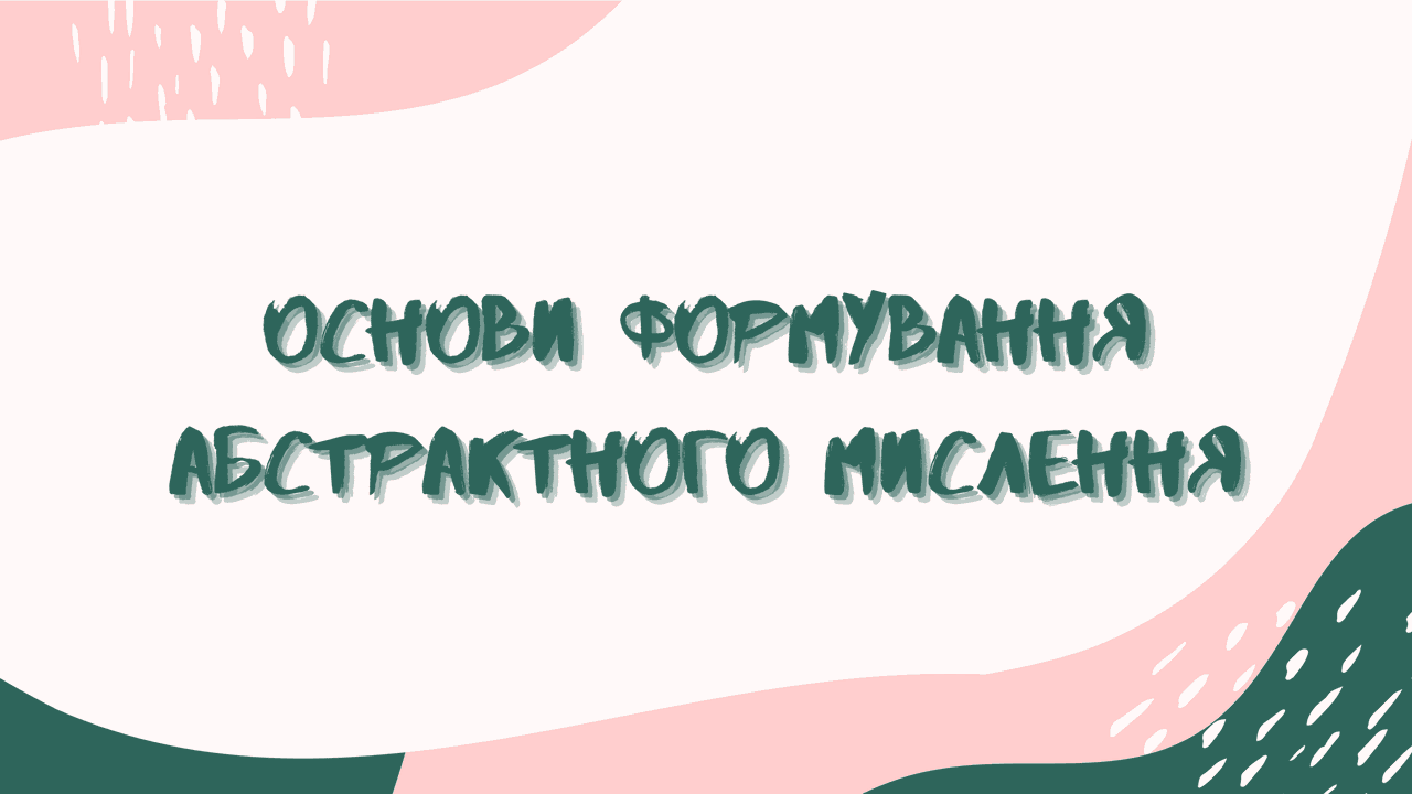 Презентація з Фізіології Основи формування абстрактного мислення