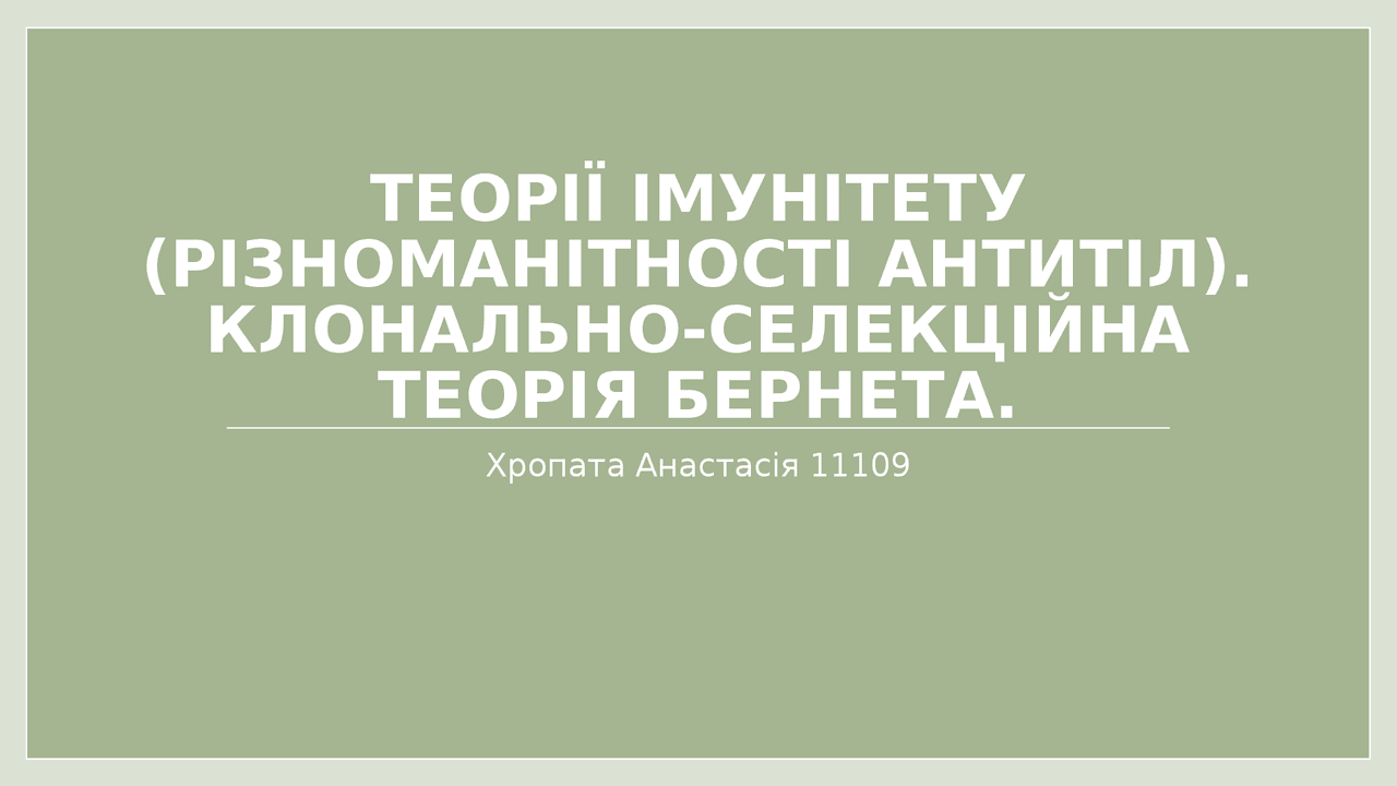 Теорії іммунітету презентація Презентации Микробиология Docsity