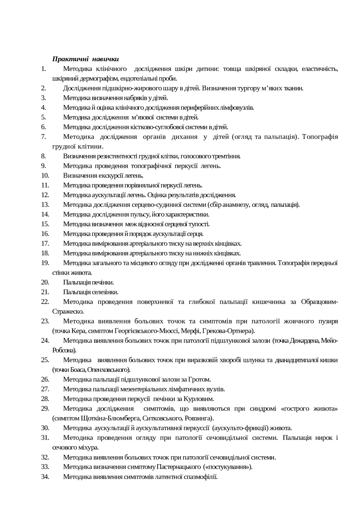 Перелік практичних навичок з пропедевтики педіатрії Руководство