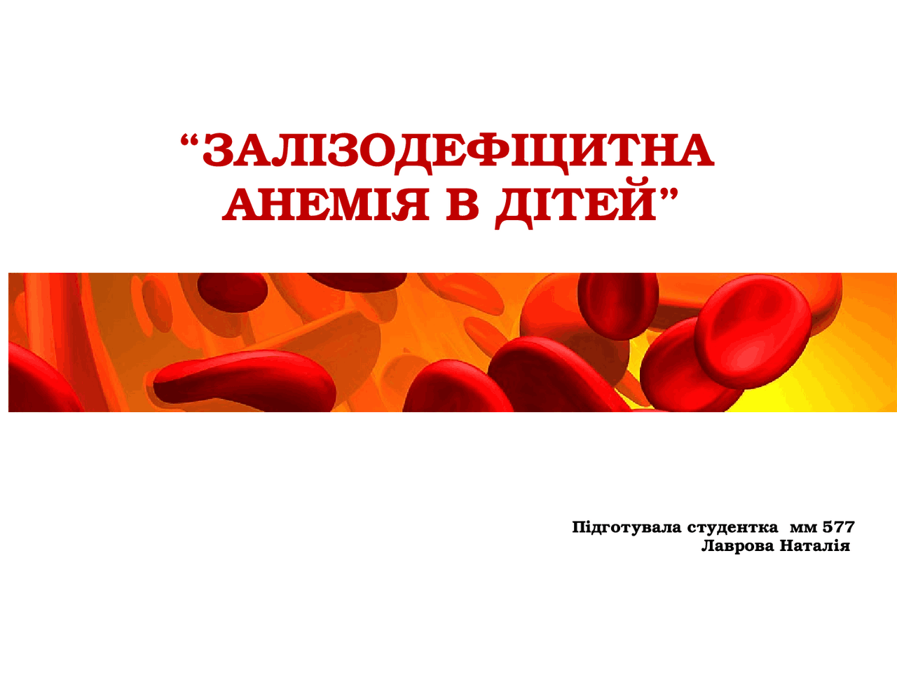Презентація на тему Залізодефіцинта анемія Презентации Педиатрия