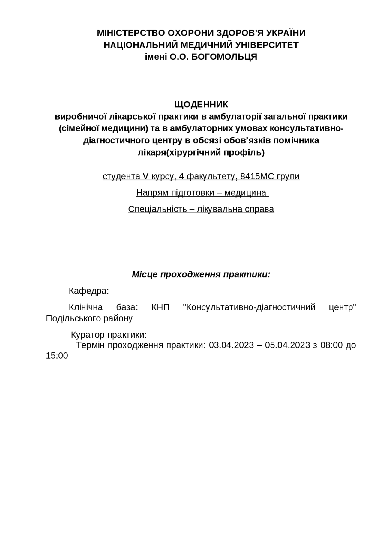 ЩОДЕННИК виробничої лікарської практики з хірургії Рефераты Хирургия