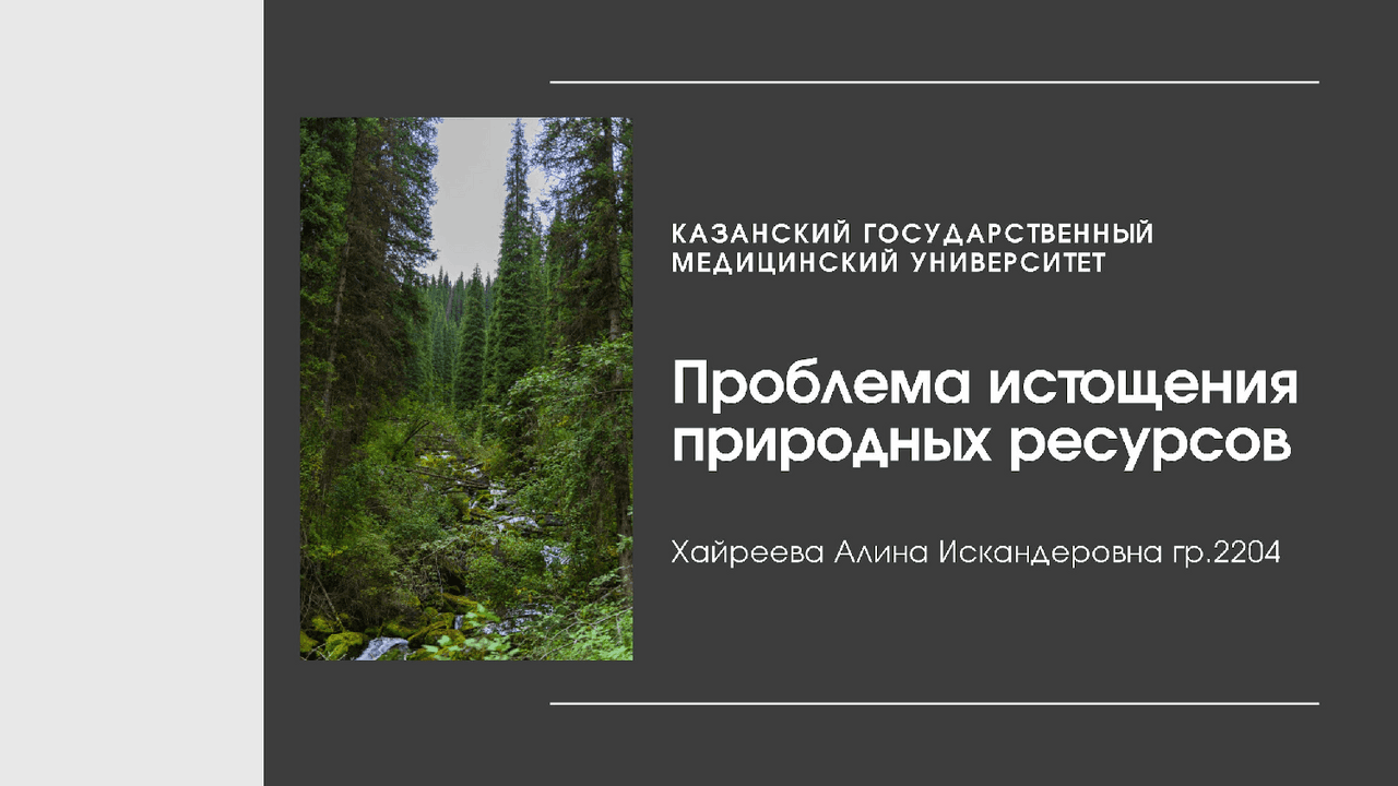 Проблема истощения природных ресурсов Презентации Экология и охрана