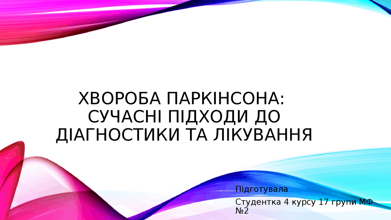 Презентація Хвороба Паркінсона Презентации Неврология Docsity