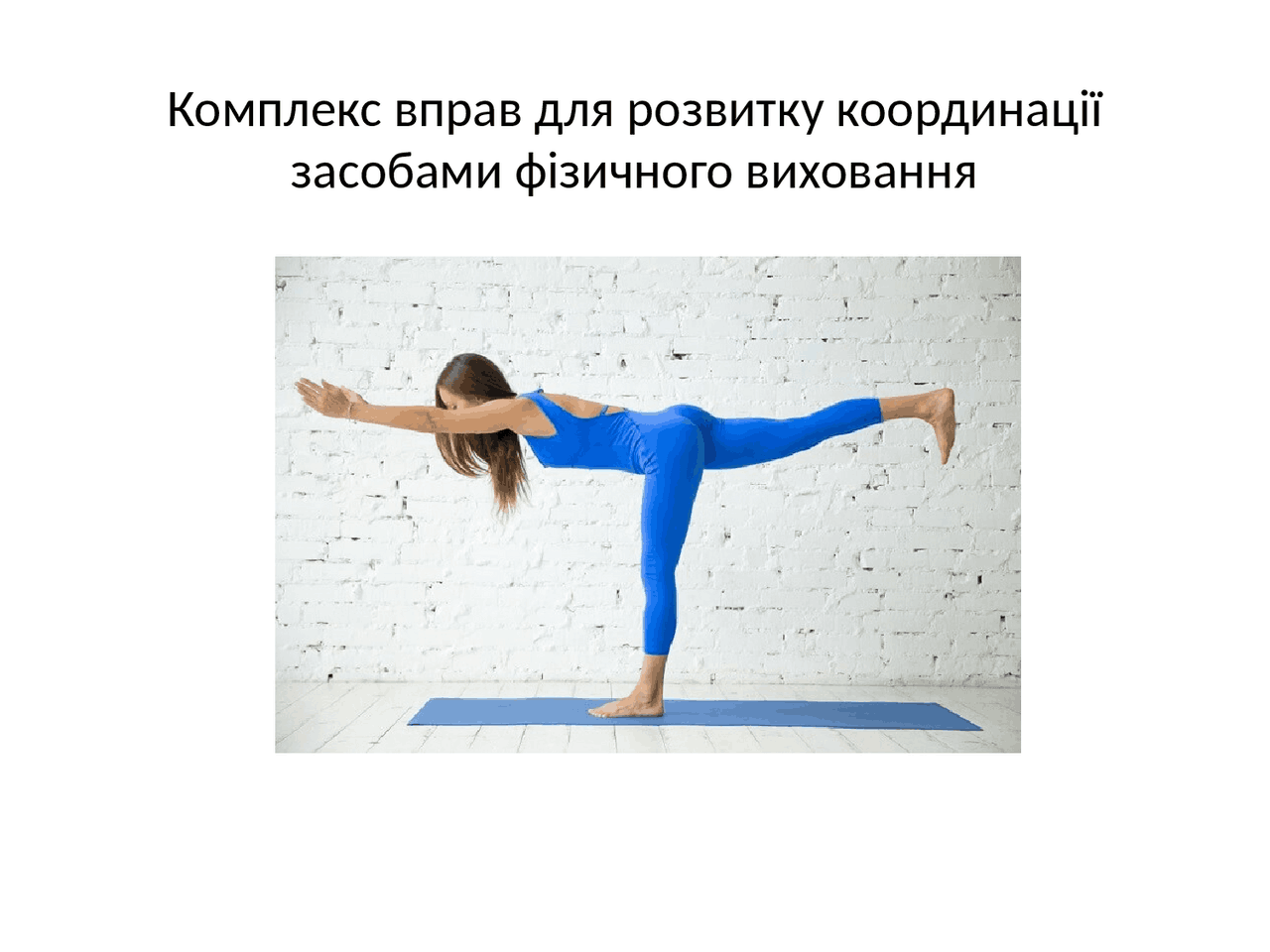 Вправи на розвиток координації Презентации Физическая Активность и