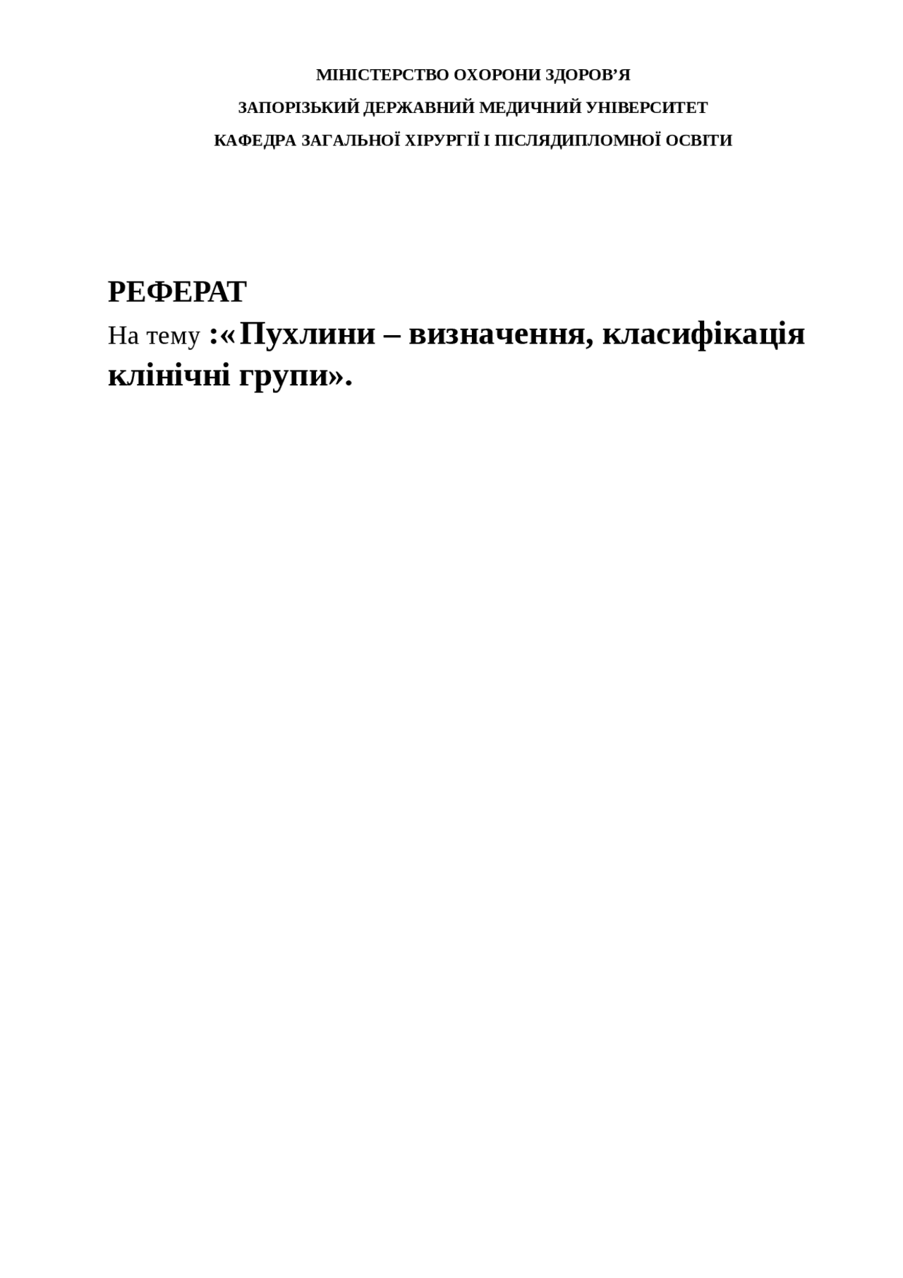 Реферат з теми Пухлиникласифікація Упражнения и задачи Хирургия